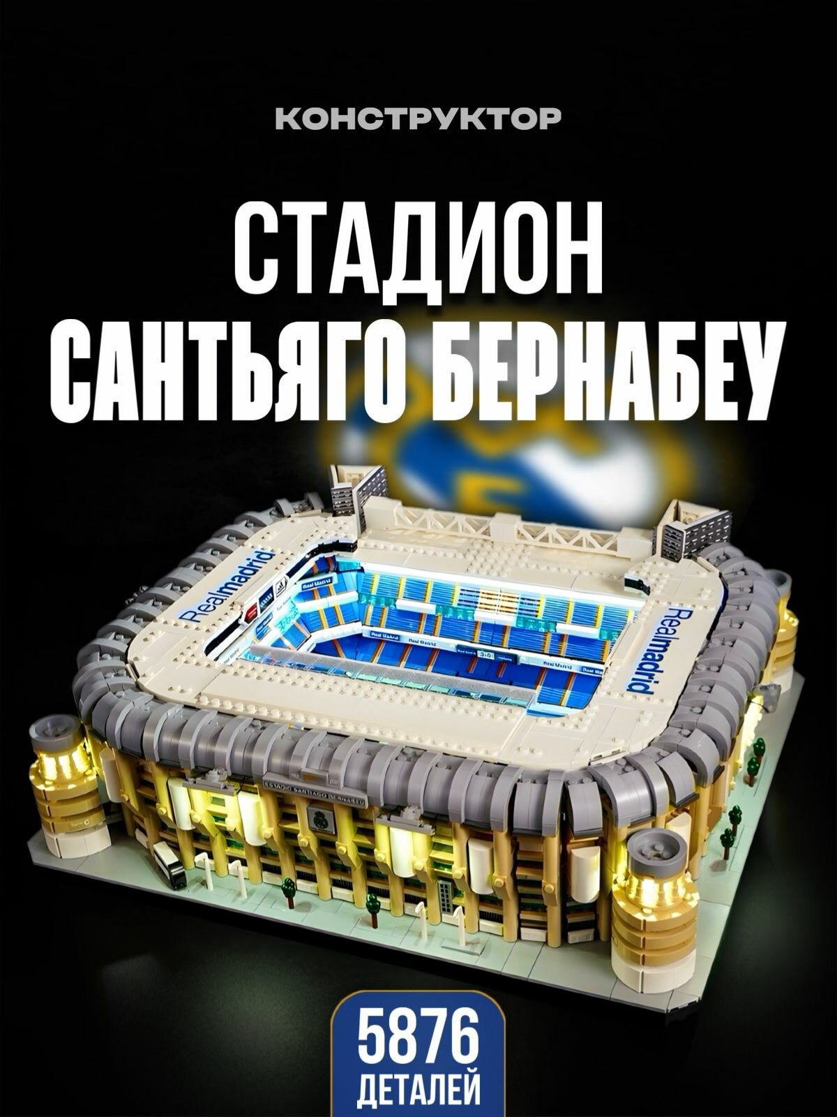 Конструктор / Сантьяго Бернабеу - Стадион ФК Реал Мадрид, 5876 дет. B2355 / 10299