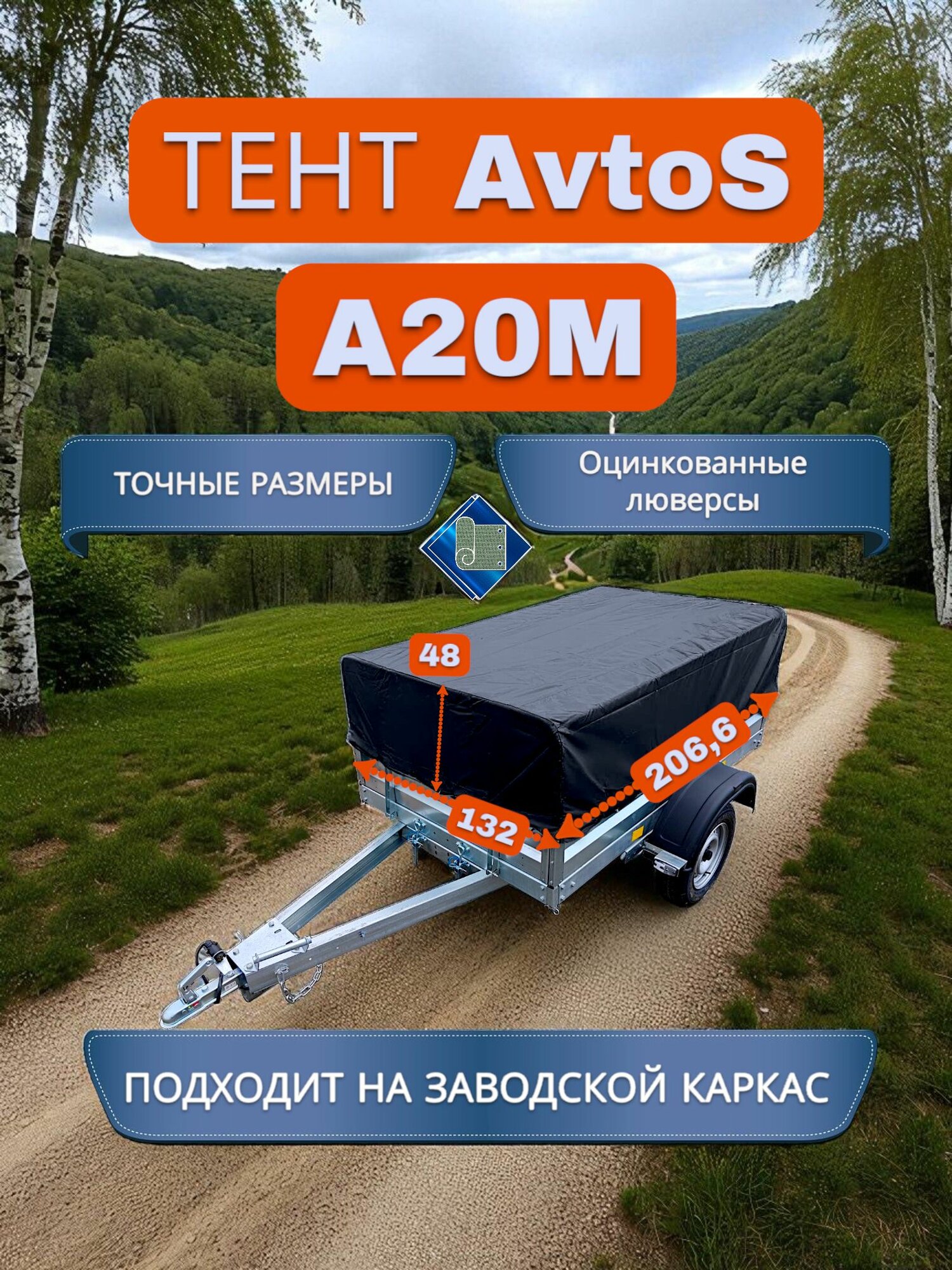 Тент на прицеп AvtoS / АвтоС А20М, Черный (плотность 550гр)