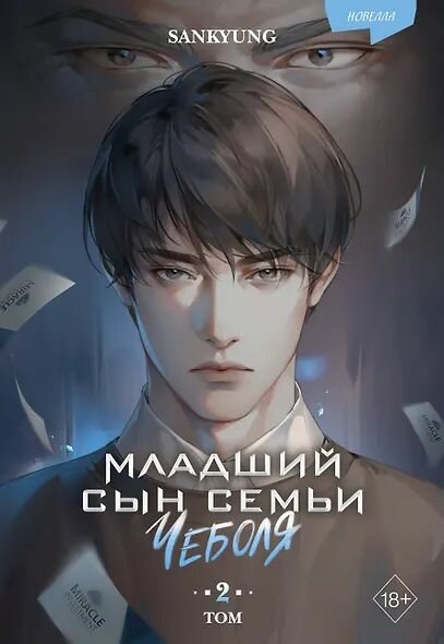 SANKYUNG: Младший сын семьи чеболя. Новелла. Том 2