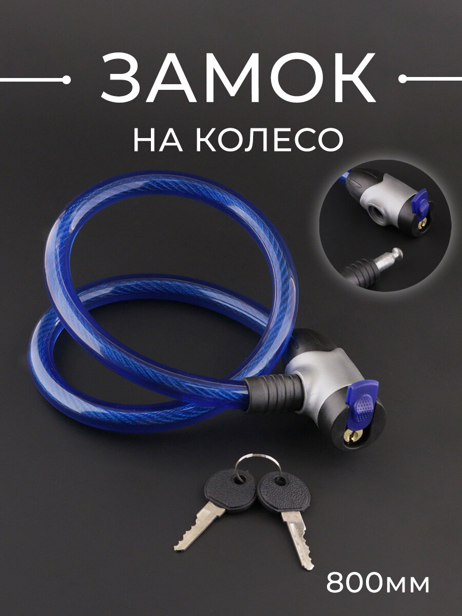 Замок на колесо для велосипеда, самоката (трос 800х14mm) (с ключом, синий)