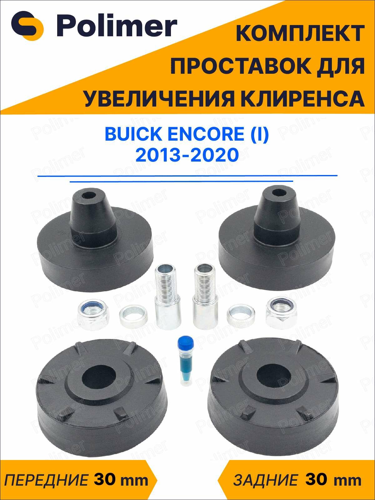 Комплект проставок увеличения клиренса BUICK ENCORE (I) 2013-2020 - полиуретан 30 мм