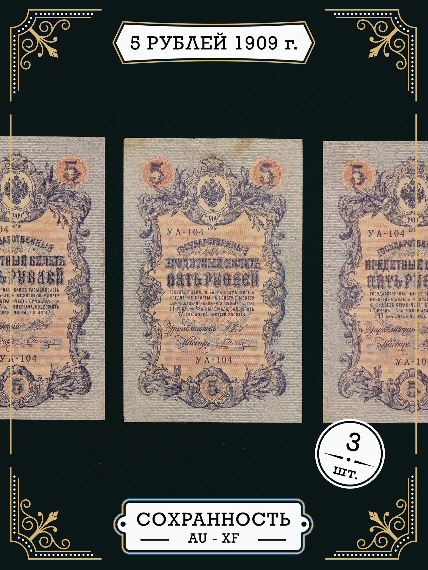 Одинаковые номера 3 купюры 5 рублей 1909 года - Шипов, Шагин - УА-104 (AU, AU, XF) Редкая коллекционная ценность. Отличное сохранение.