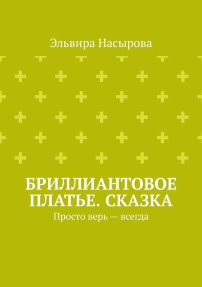 Бриллиантовое платье. Сказка. Просто верь – всегда [Цифровая книга]