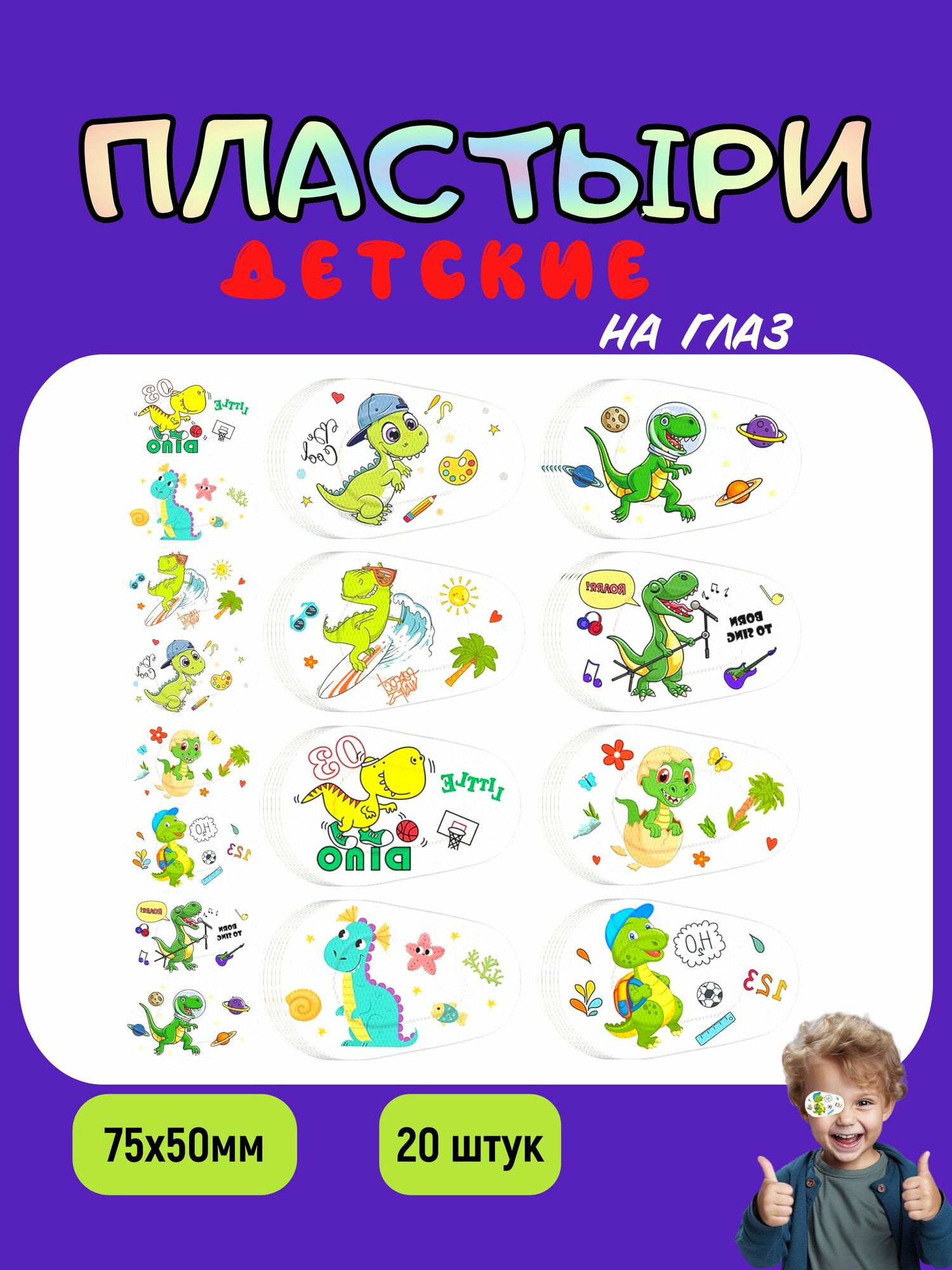 Детский пластырь глазной, окклюдер. Набор №9 / 20шт (Динозаврики)