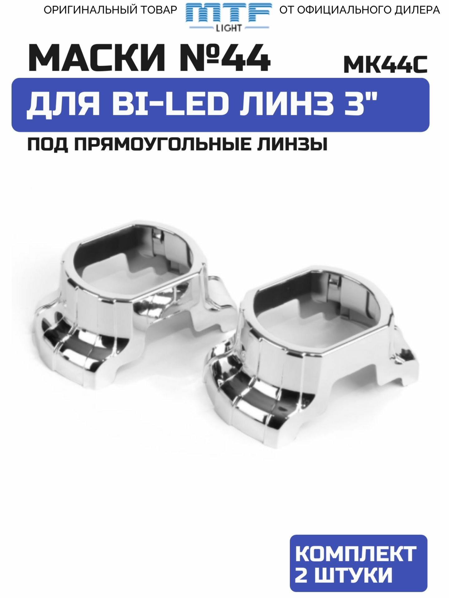 Маски 3.0 под прямоугольные линзы MTF Light №44 для Bi-LED линз, хром, компл. 2шт.