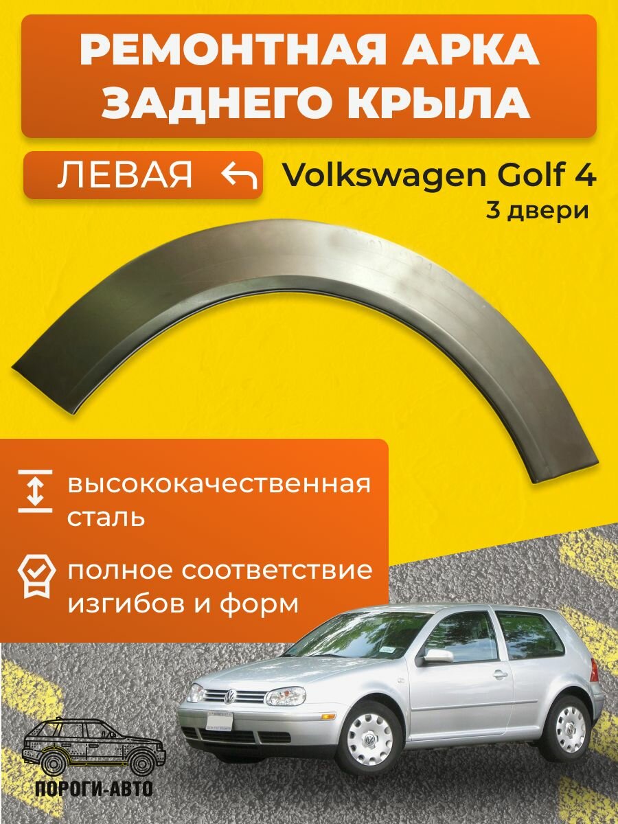 Арка ремонтная кузовная заднего левого крыла для Volkswagen Golf 4, 3 двери, холоднокатаная сталь, толщина 1,0 мм 1шт на левую сторону
