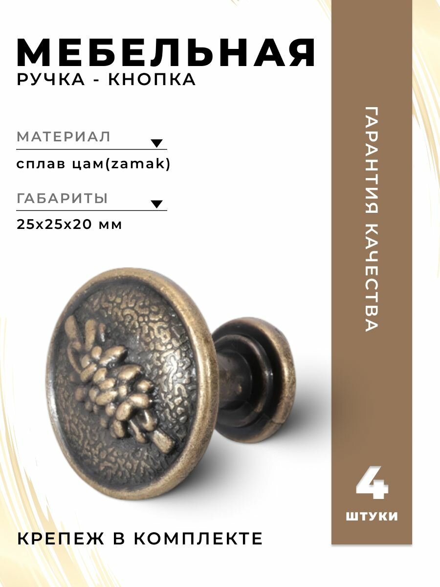 Ручка-кнопка BRANTE RK.01.25 BА бронза (комплект 4шт), ручка для шкафов, комодов, для кухонного гарнитура, для мебели