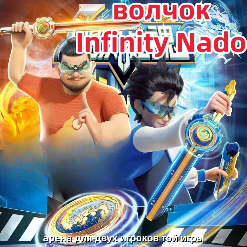 Волчок, Infinity Nado: арена для двух игроков той игры. Идеальная детская игрушка для мальчиков, обеспечивающая увлекательные сражения