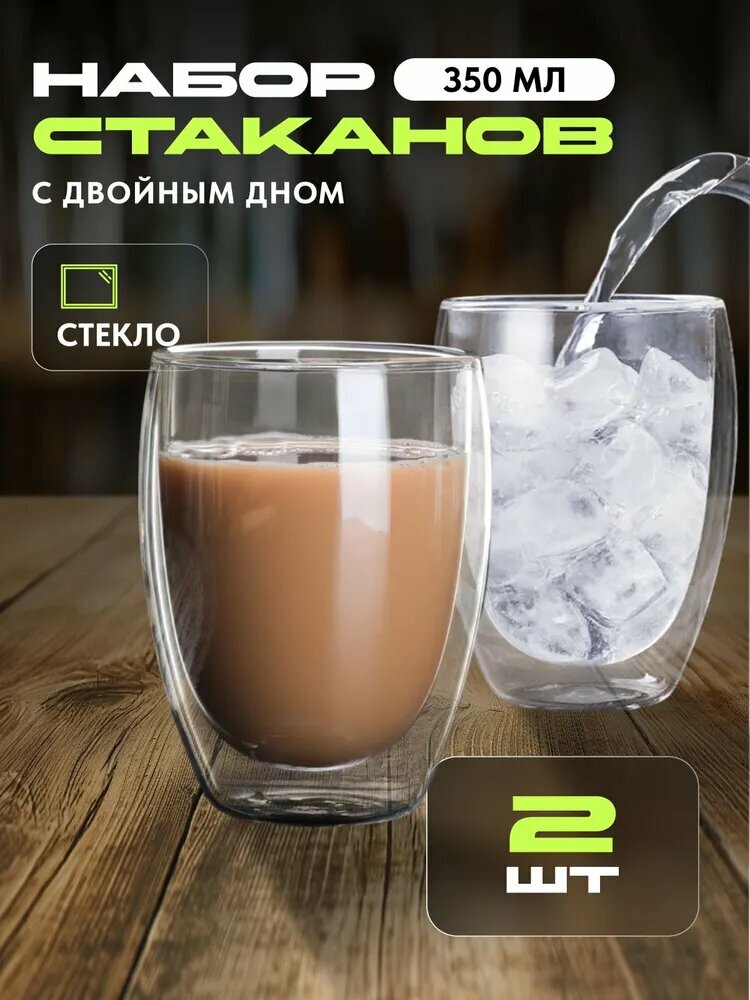 Стаканы "Икеа", двойные стенки, прозрачные, для кофе, 350мл, 2шт.