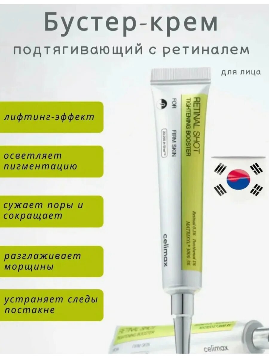 Celimax Подтягивающий бустер-крем с ретиналем The Vita-A Retinal Shot Tightening Booster 15мл