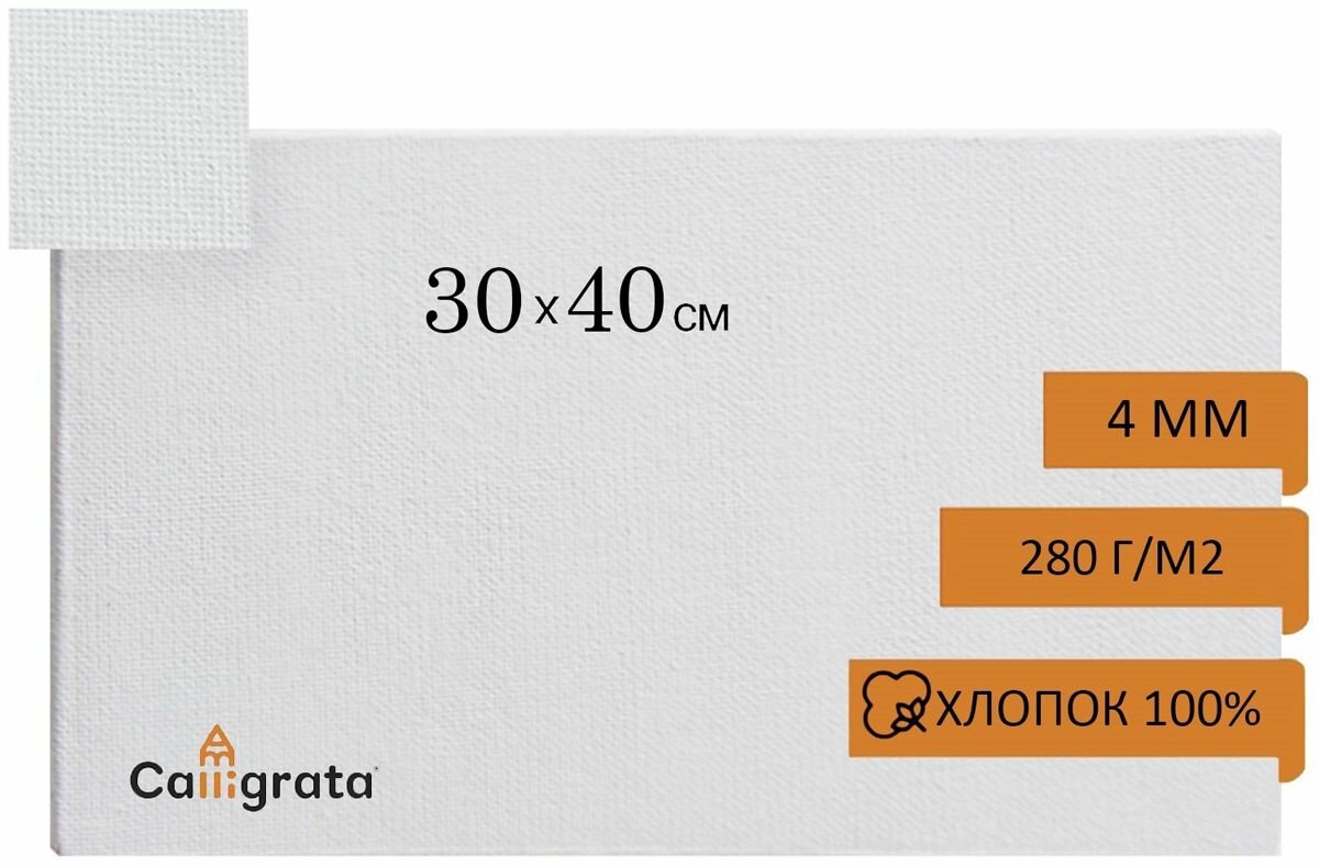 Холст грунтованный на оргалите для рисования, акриловый грунт, фактура мелкое зерно, хлопок 100%, размер 30х40 см, толщина 4 мм, 210 г/м2