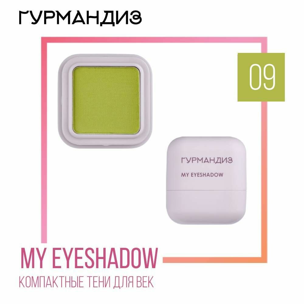 Тени для век Гурмандиз My eyeshadow,1.3 г, 09