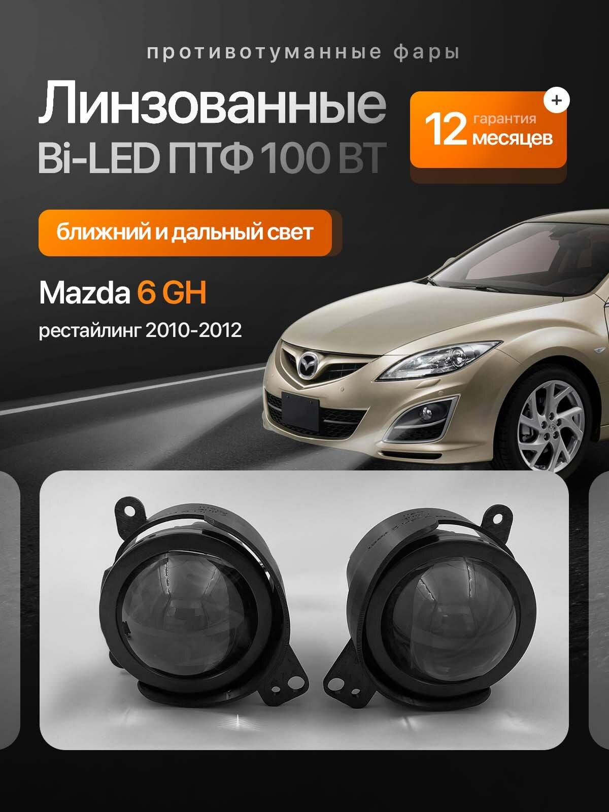 Bi-Led птф 100W противотуманные фары Mazda 6 GH 2 рестайлинг