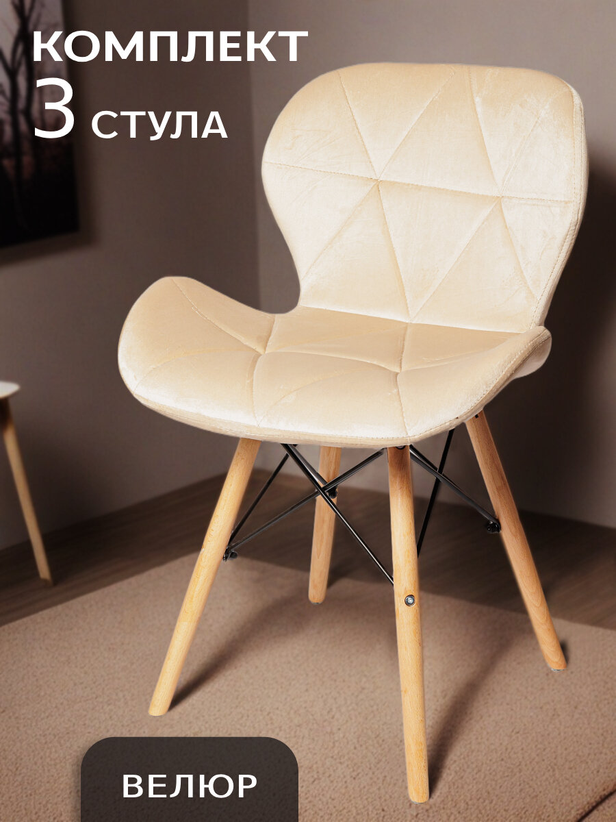 Стулья для кухни, 3 шт. ЦМ, SC - 026 светло-бежевый, велюр, со спинкой