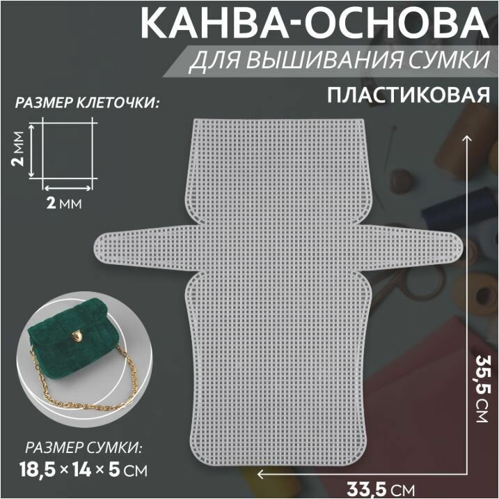 Канва-основа для вышивания сумки, пластиковая, размер канвы 33,5 * 35,5 см, размер ячейки 2*2 мм, белая