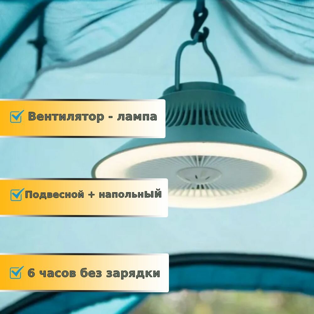 Вентилятор походный для палатки со светильником Tide