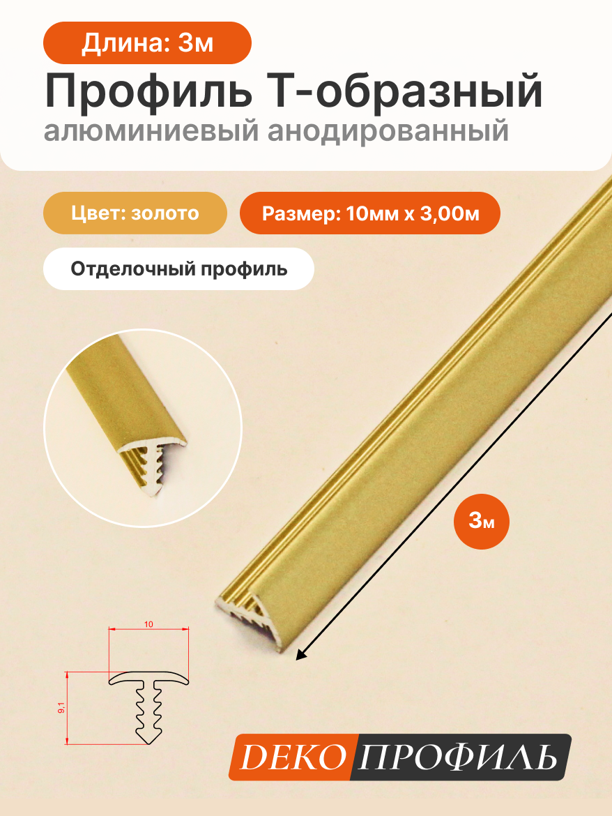 Отделочный профиль Т-образный алюминиевый анодированный декопрофиль, 10 мм x 3 м, цвет: золото