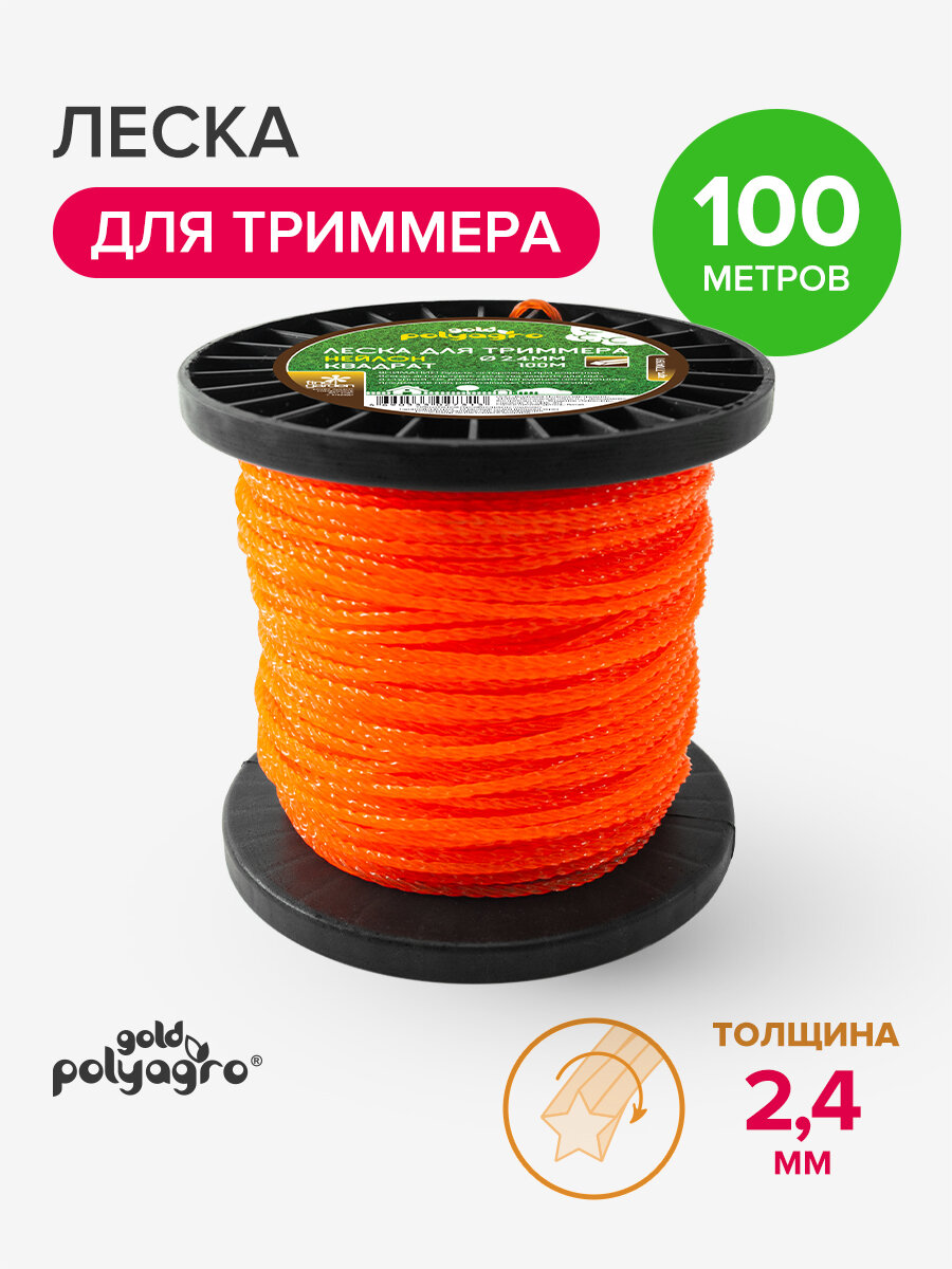 Леска для триммера звезда витая, нейлон 2,4мм х 100м Polyagro