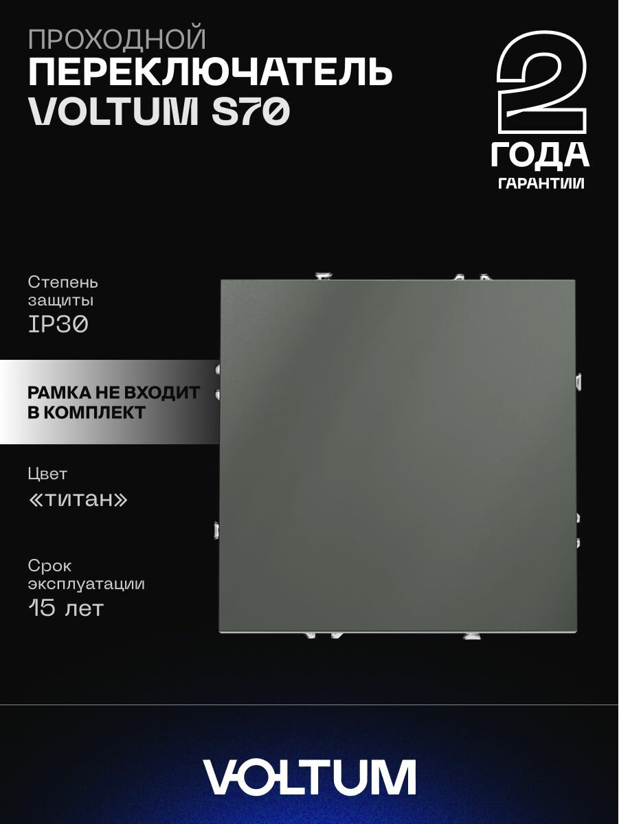 Проходной переключатель встраиваемый VOLTUM одноклавишный 10А цвет титан VLS010306