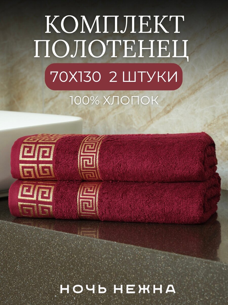 Набор полотенец махровых Ночь Нежна "Greek pattern" Бордовый 70х130 2 шт.