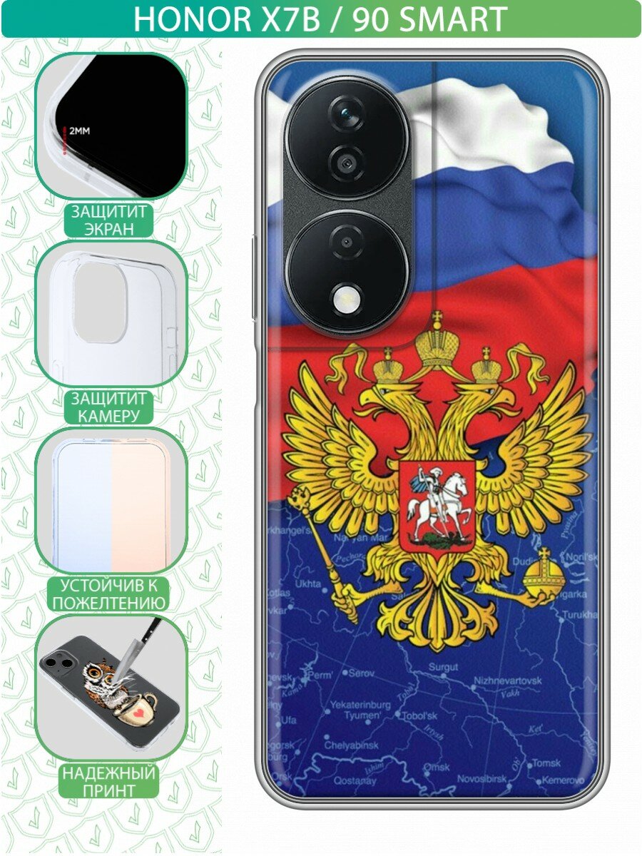 Чехол для Honor X7b, Honor 90 Smart с принтом для мужчин Герб и флаг России (Хонор х7б, Хонор 90 Смарт)