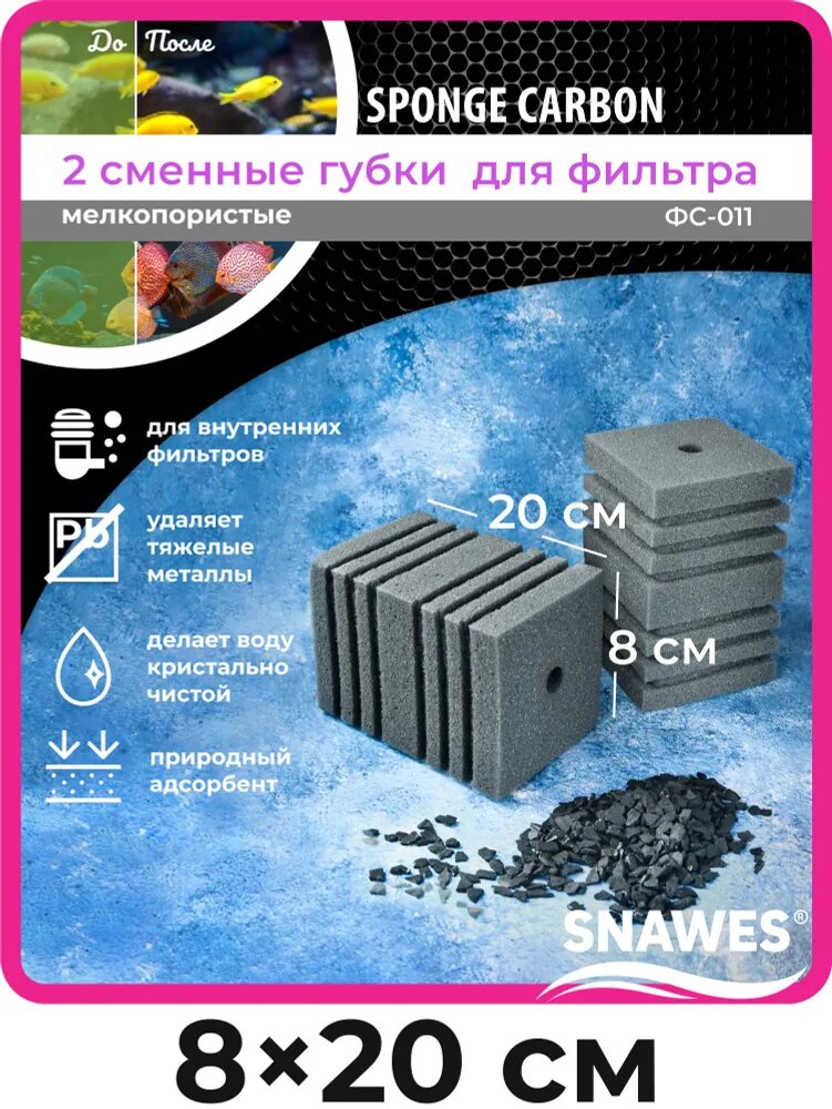 Сменные губки для фильтра с активированным углем SNAWES"Sponge Carbon", 80*80*200мм, 2шт, мелкопористые, модель: ФС-011