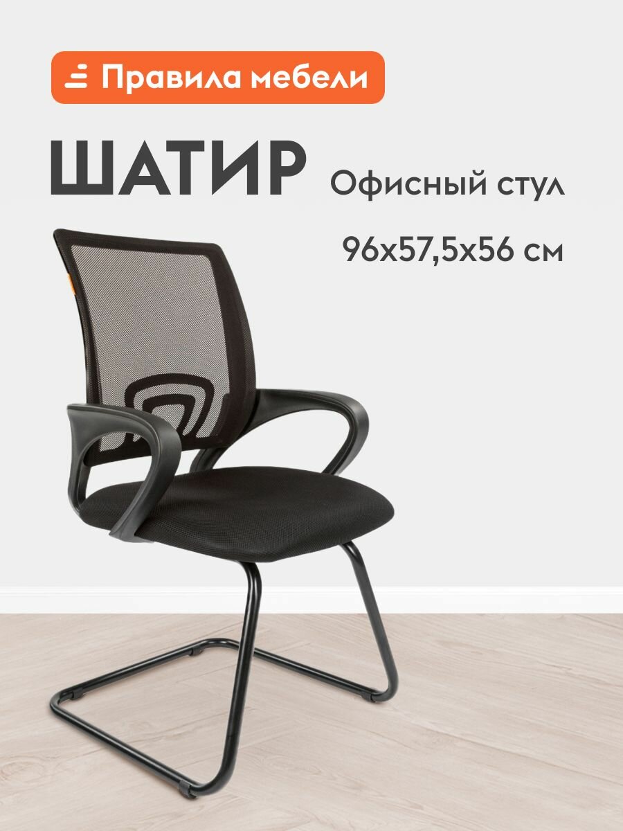 Офисный стул Шатир, с подлокотниками, с мягким сиденьем, 57.5х56х96 см, Черный, сетчатый акрил / Черный, ткань