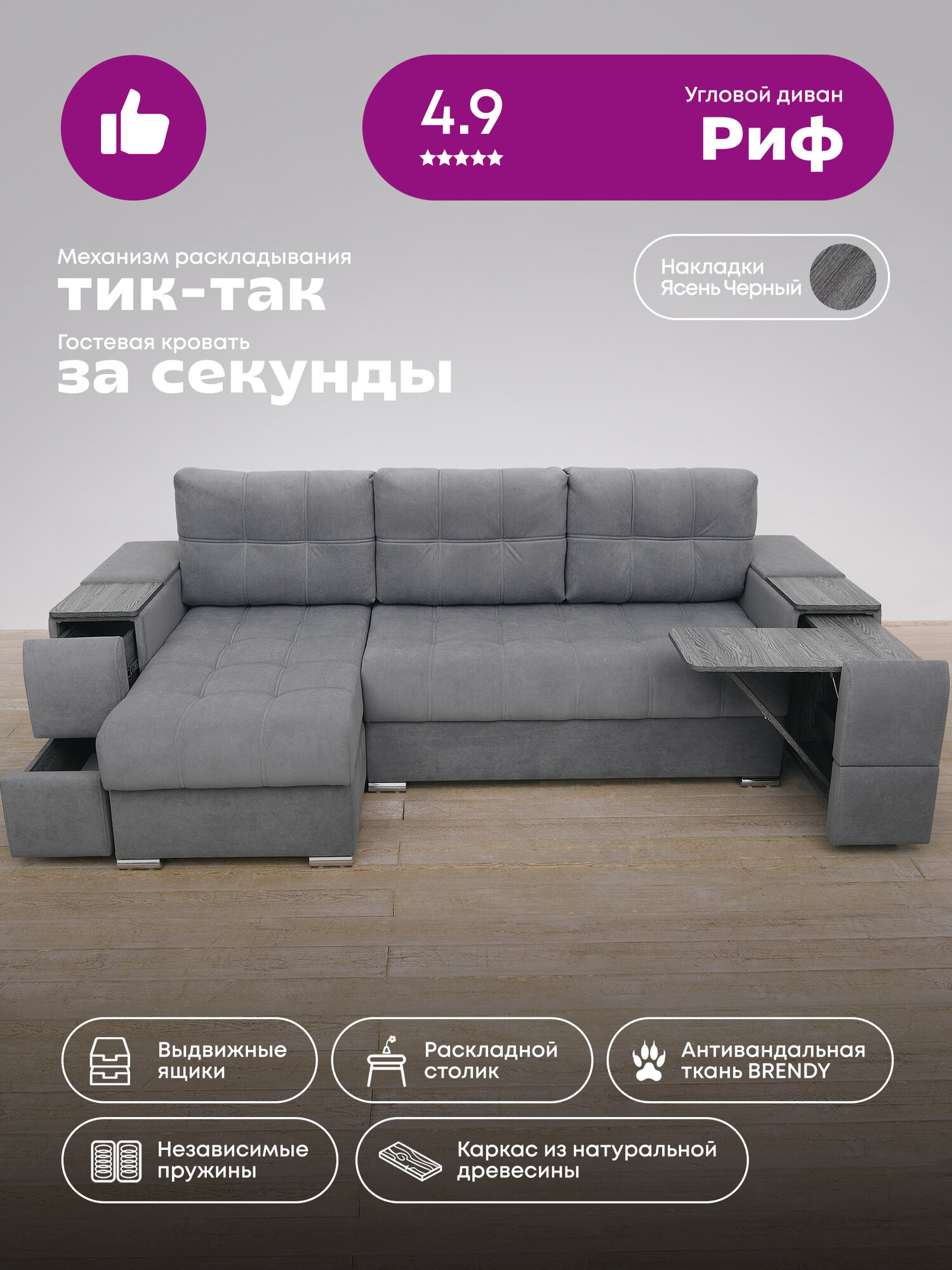 Угловой диван РИФ антивандальная ткань Бренди Grey серый, накладки Ясень черный, тик-так/встроенный столик, левый