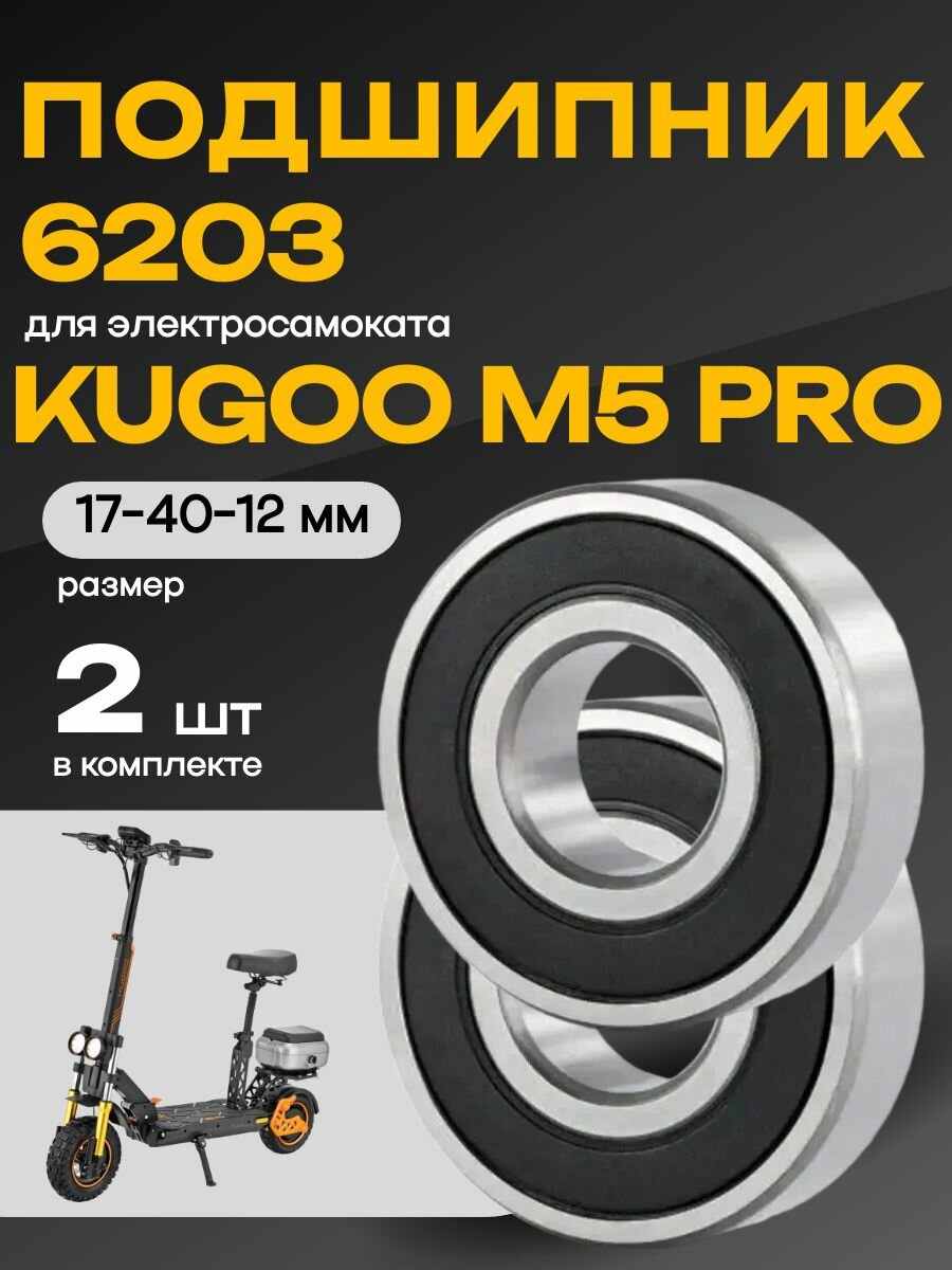 Комплект подшипников (2шт) 6203 для мотор колеса Kugoo M5 Pro, размер 17x40x12