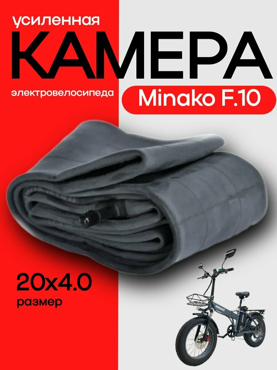 Усиленная камера 20х4.0 для электровелосипеда MINAKO F.10, с прямым соском AV