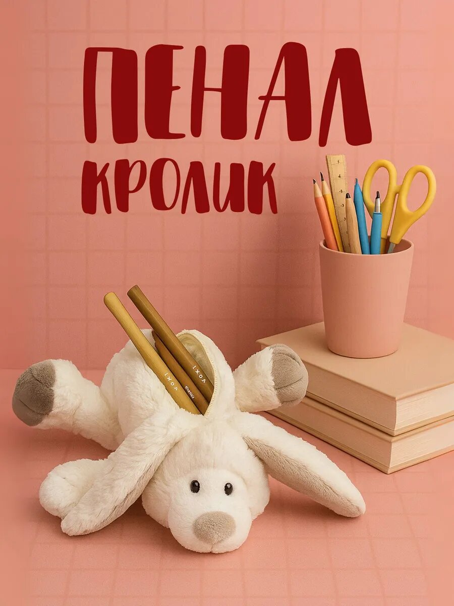 Пенал в форме животного плюшевый кролик зайчик