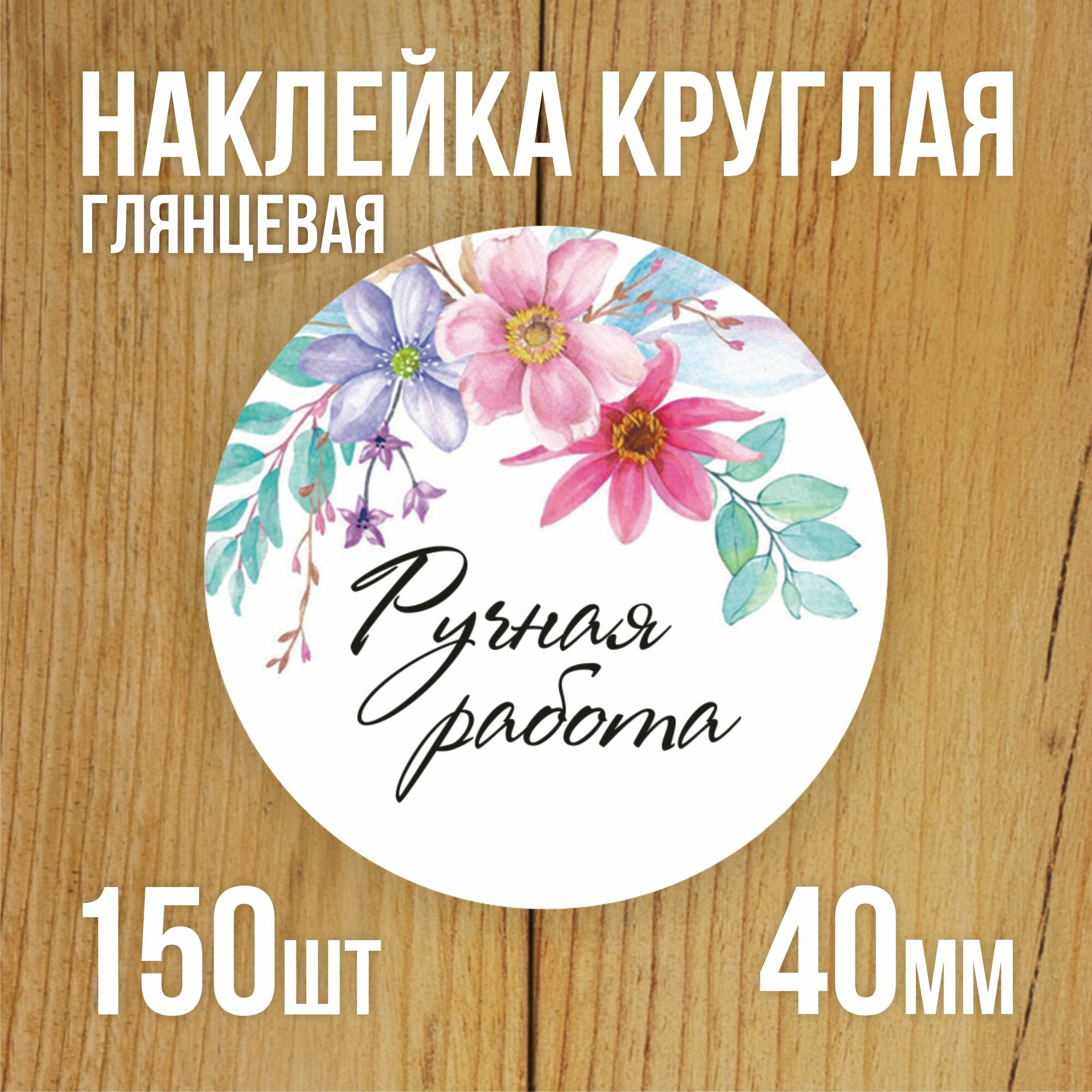 Наклейка стикер глянцевая круглая 40 мм 150 шт "Ручная работа"