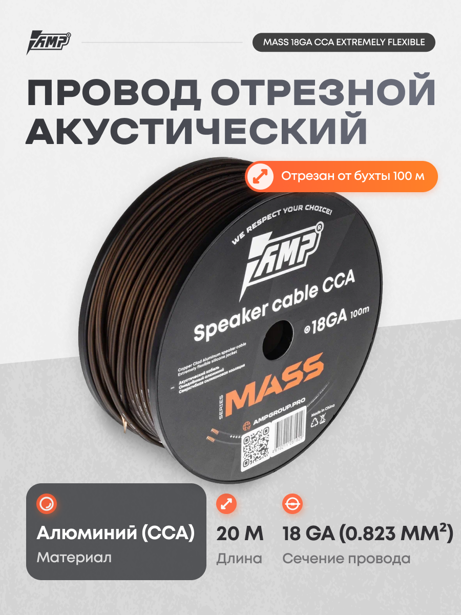 Провод акустический AMP MASS 18Ga CCA Extremely flexible алюминий 20 метров