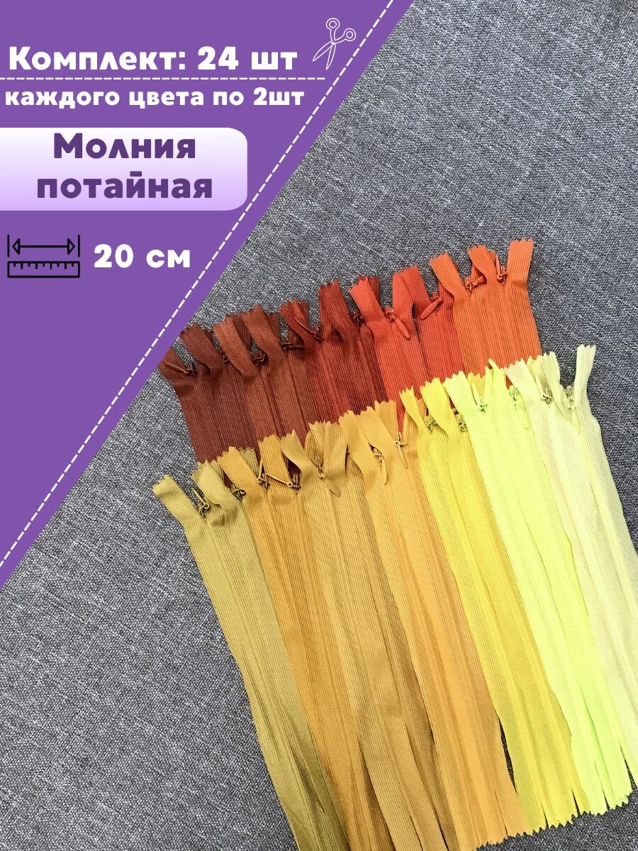 Молния потайная 20 см, комплект 24 шт, цвет микс желтый-терракот