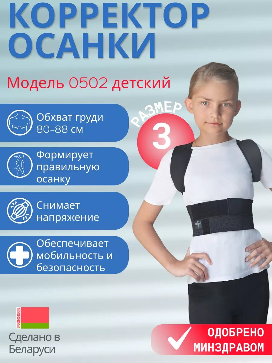 Корректор осанки модель 0502 размер 3, обхват груди 80-88 см, длина спины до талии 36-39 см (черный)