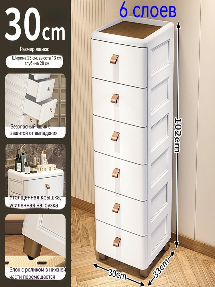 Комод 6 ящиков 30x33x102 см с деревянной крышкой — съёмный многослойный комод для хранения вещей в узких местах