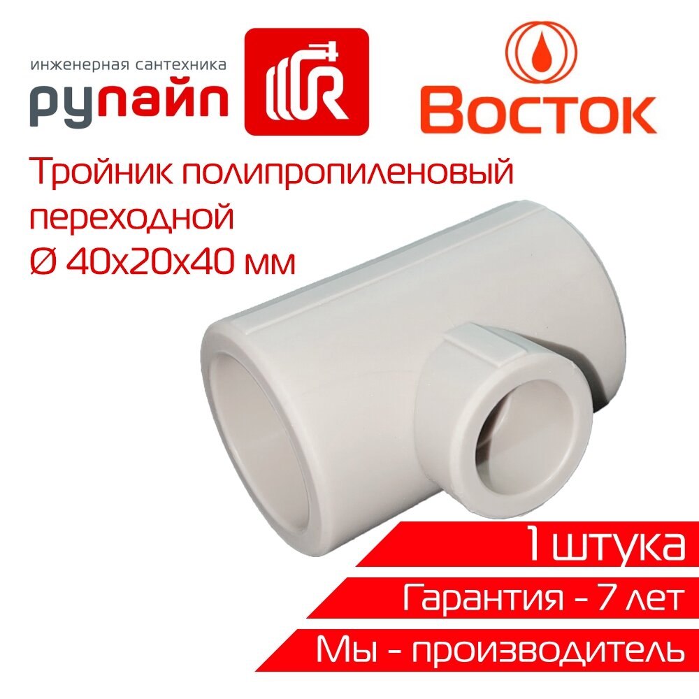 Тройник переходной 40х20х40 мм, полипропиленовый, серый, Восток | VSTRP402040