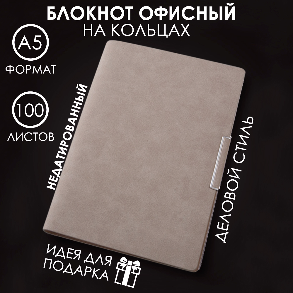 Блокнот, записная книжка, кожаный блокнот на кольцах, А 5, ежедневник, тетрадь на кольцах, подарок, экокожа, кожаный планер на кольцах