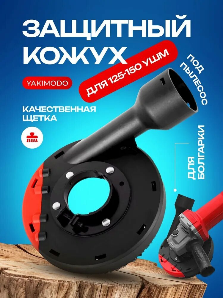 Кожух защитный, для УШМ, с пылесборником, для бетона/дерева/камня, ABS пластик, диаметр 125-150 мм