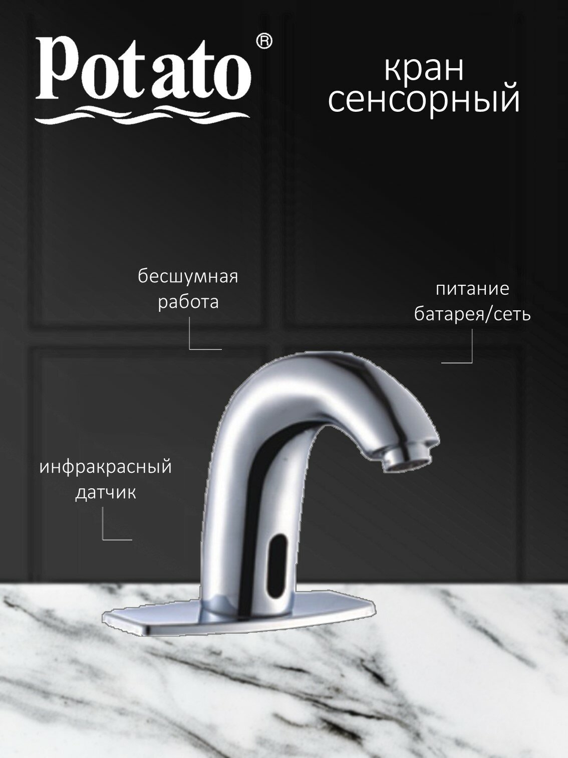 Смеситель на раковину Potato P0079 сенсорный, на 2 воды, 220В и батарейки, хром