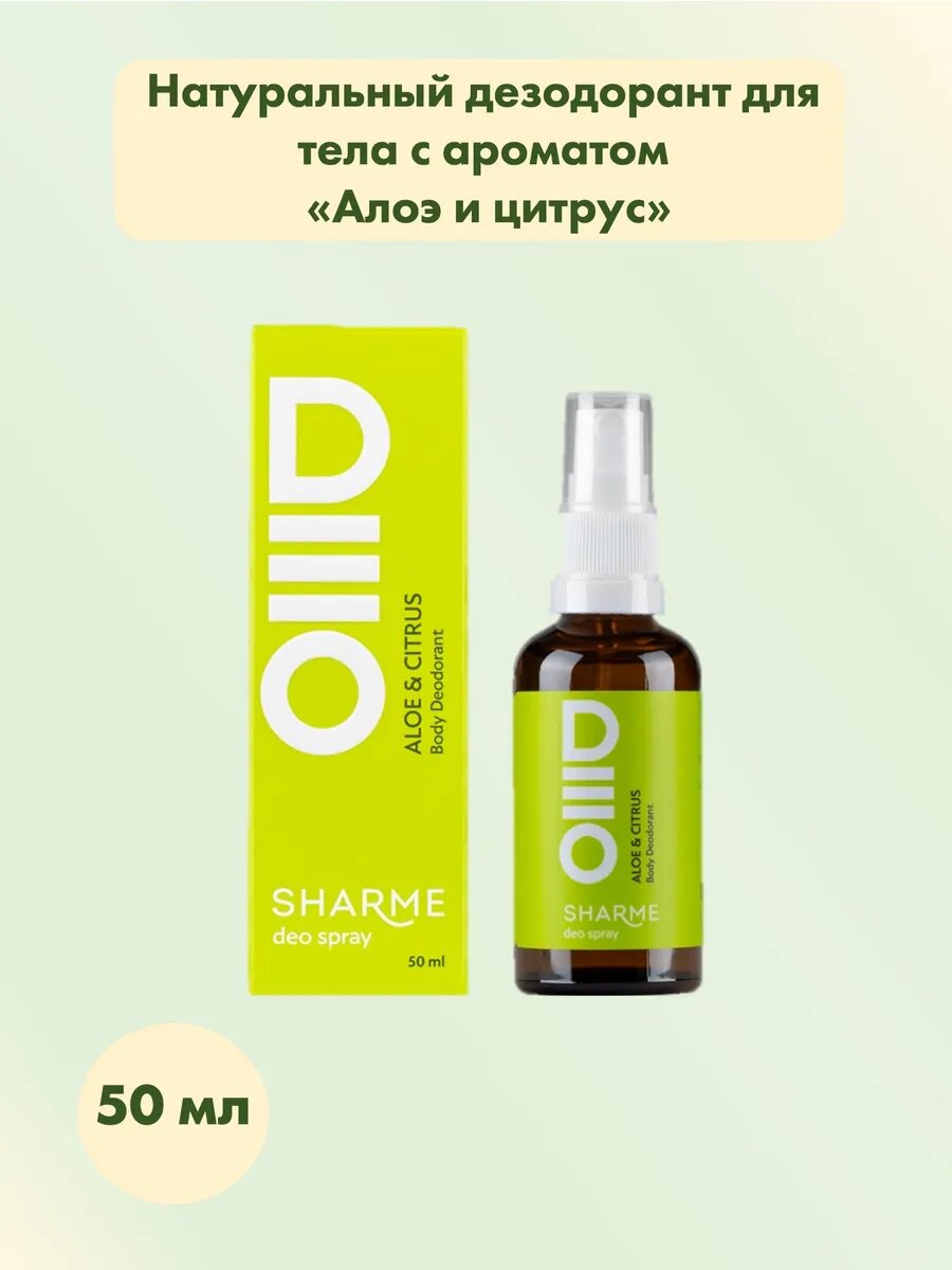 Натуральный дезодорант для тела SHARME с ароматом «Алоэ и цитрус», 50 мл