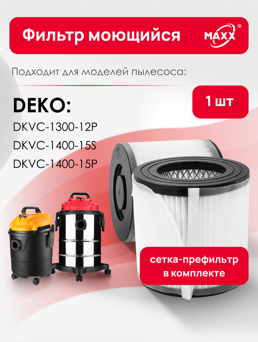 Моющийся HEPA фильтр и фильтр-сетка для пылесосов DEKO DKVC-1300-12P, DKVC-1400-15S, DKVC-1400-15P