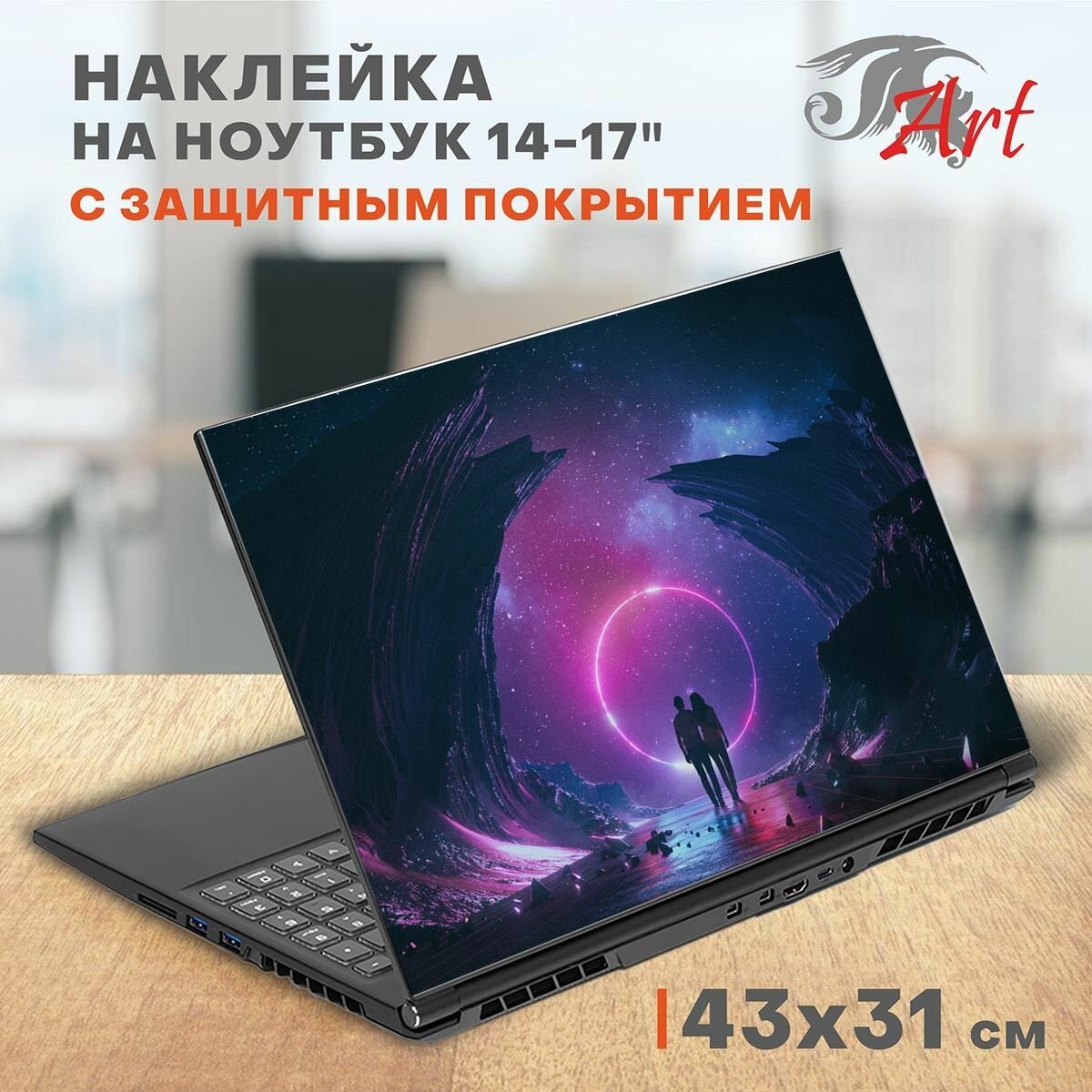 Наклейка на ноутбук виниловая 43х31 см, Космический фиолетовый пейзаж, защитная пленка на крышку ноутбука, стикер самоклеющийся декоративный для моддинга задника 14-17 дюймов, СБ235