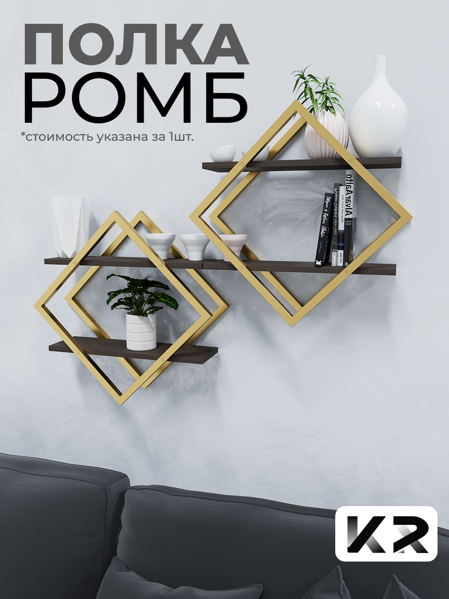Полка-ромб настенная Круссталь, ЛДСП, в стиле Loft, цвет золотой