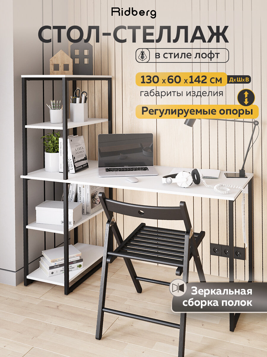 Стол-стеллаж лофт RIDBERG MEMPHIS (White/Black)