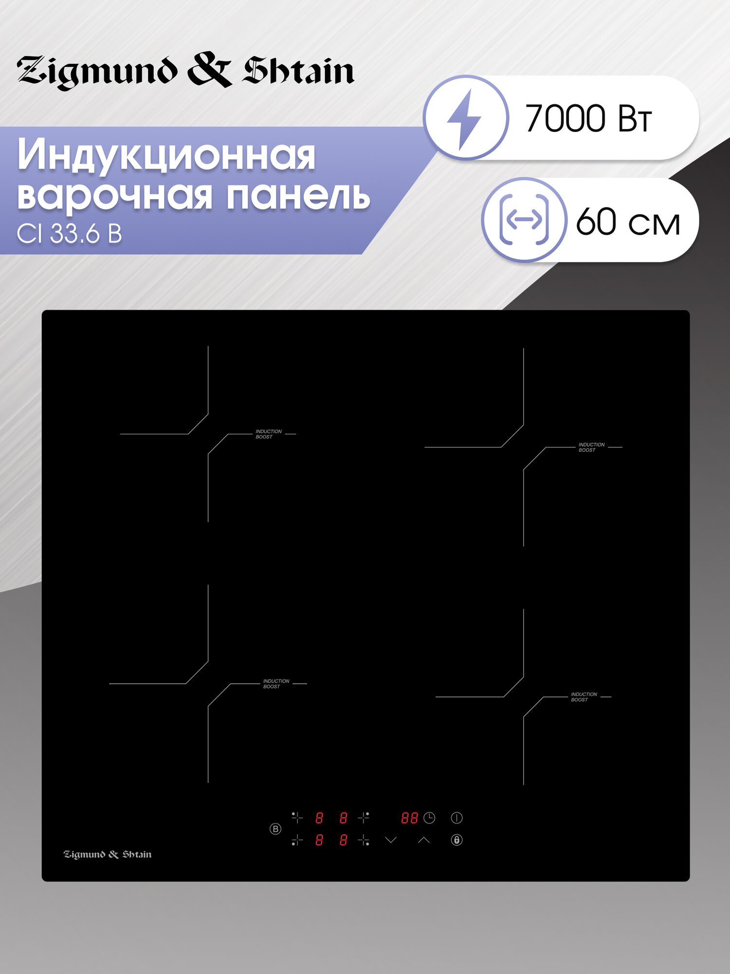 Варочная панель индукционная Zigmund & Shtain CI 33.6 B, 7000 Вт, черный