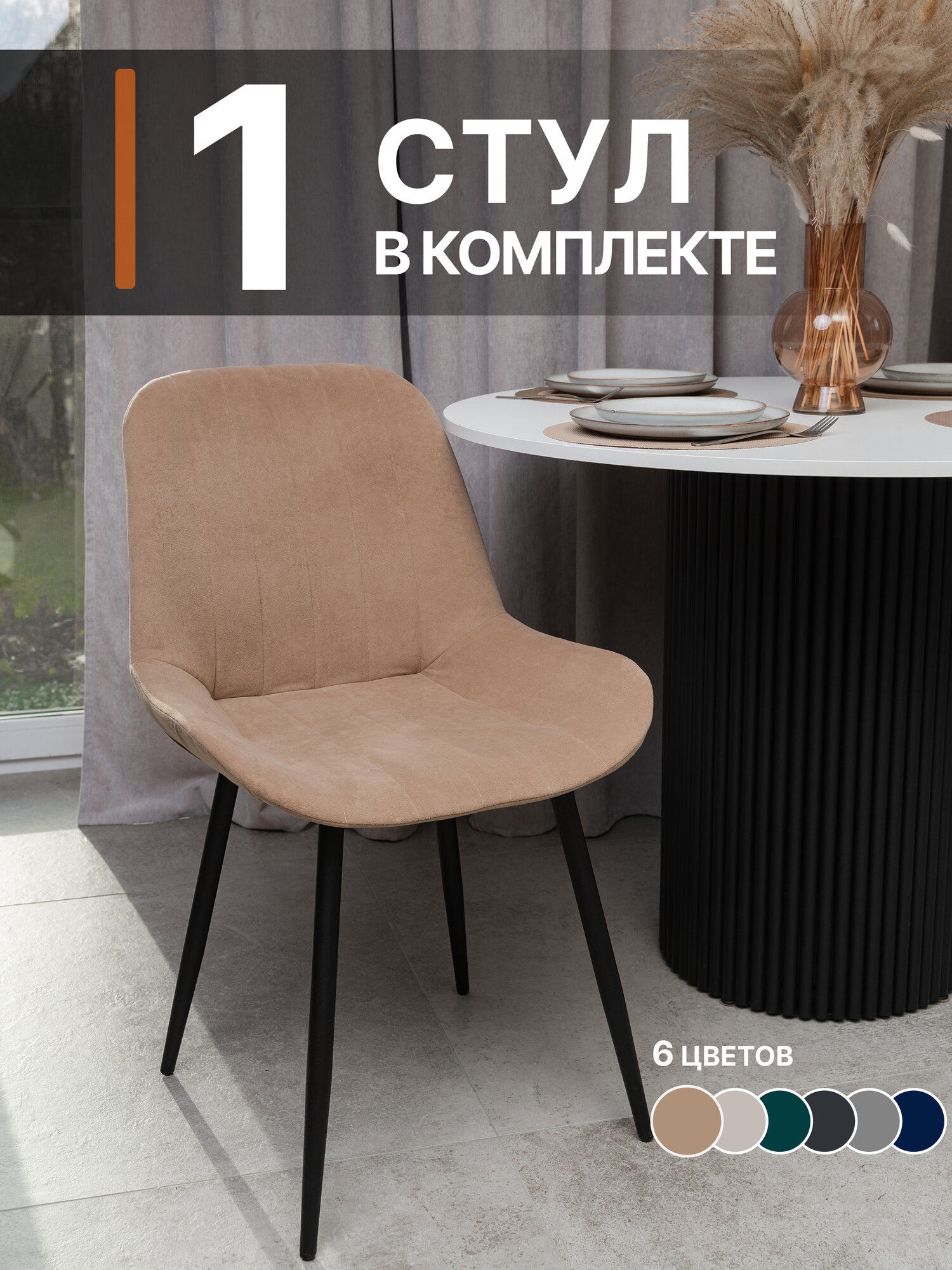 Стул для кухни мягкий Дасти, цельный каркас, сборка 12 минут, анатомическая спинка, цвет бежевый