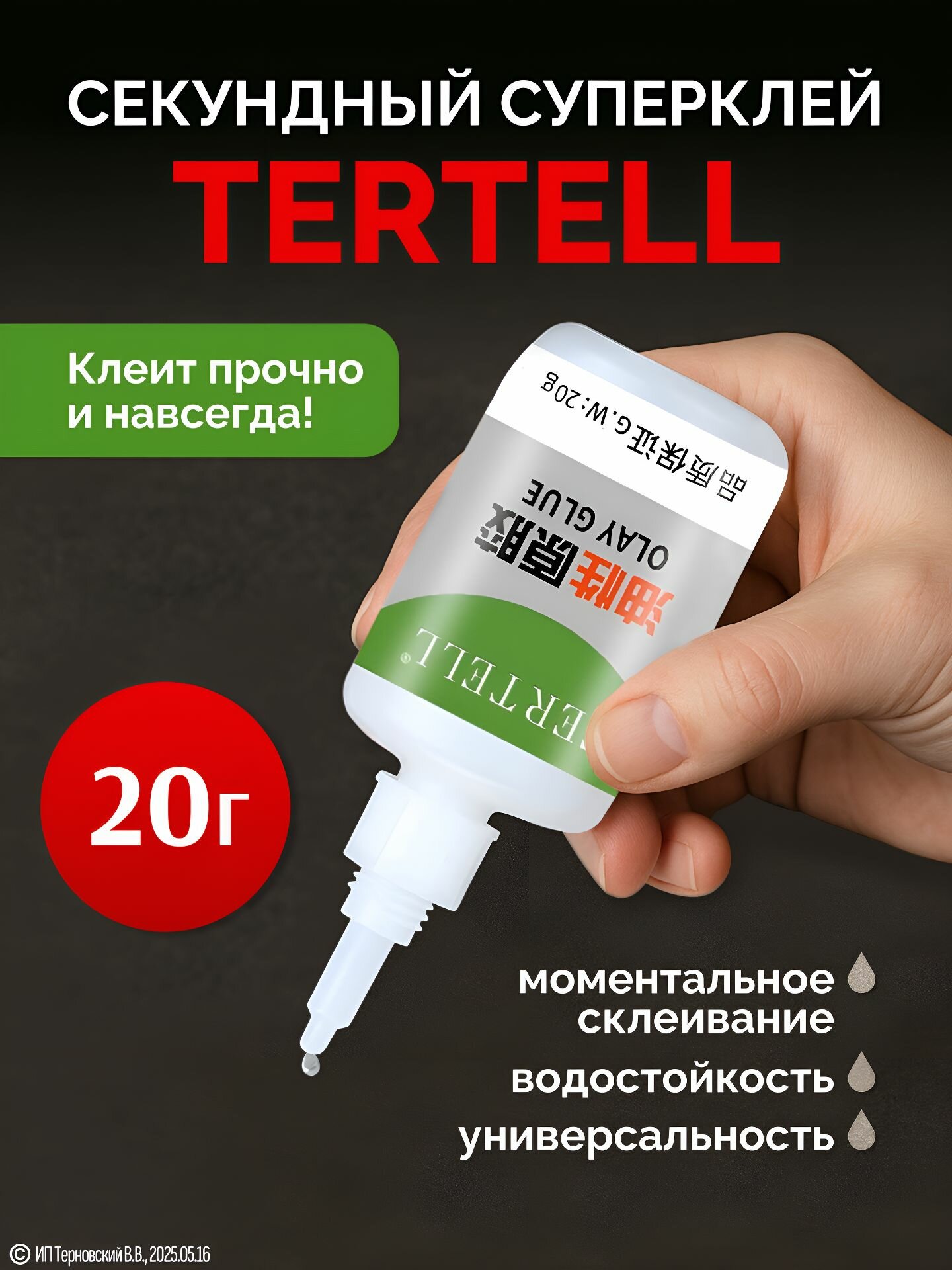 20 гр. Супер клей "TERTELL" универсальный, маслянный
