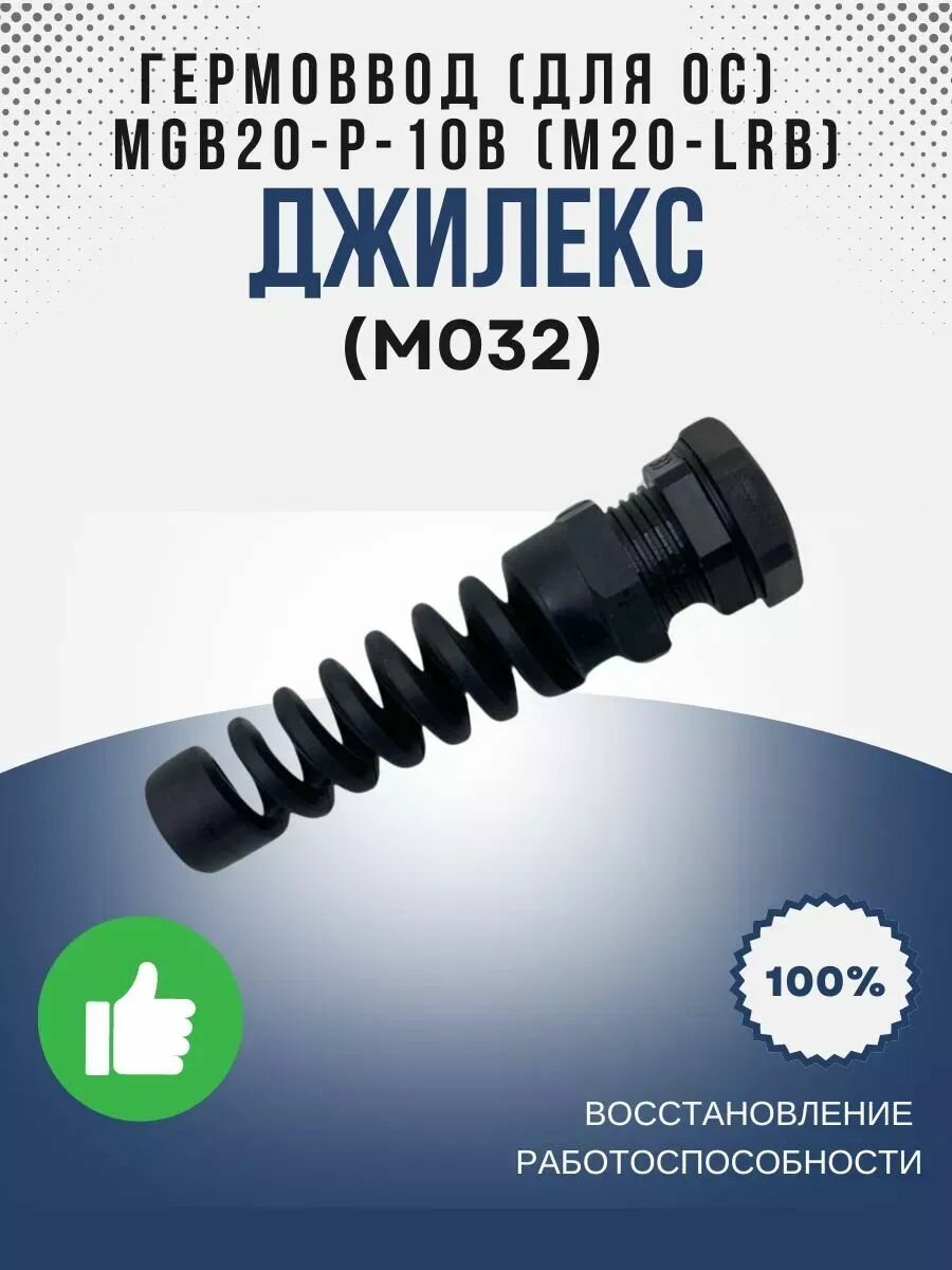 Гермоввод (для ОС) MGB20-P-10B (M20-LRB) (М032)