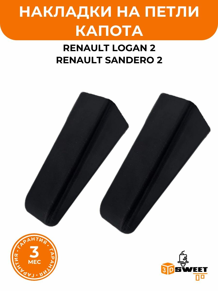 Накладки на капот Renault Logan/Sandero 2, передние, PET-G, черные, 2 шт